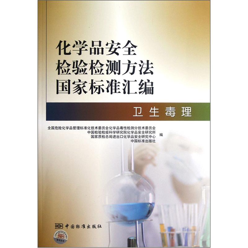 化学品安全检验检测方法国家标准汇编：卫生毒理