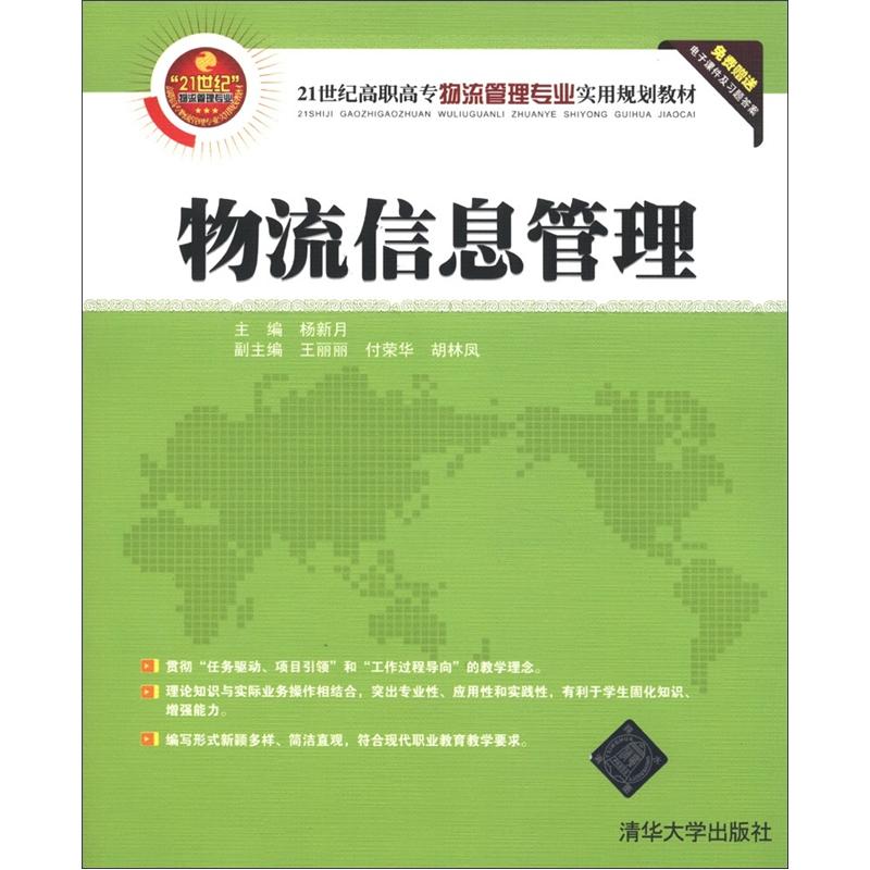 21世纪高职高专物流管理专业实用规划教材：物流信息管理