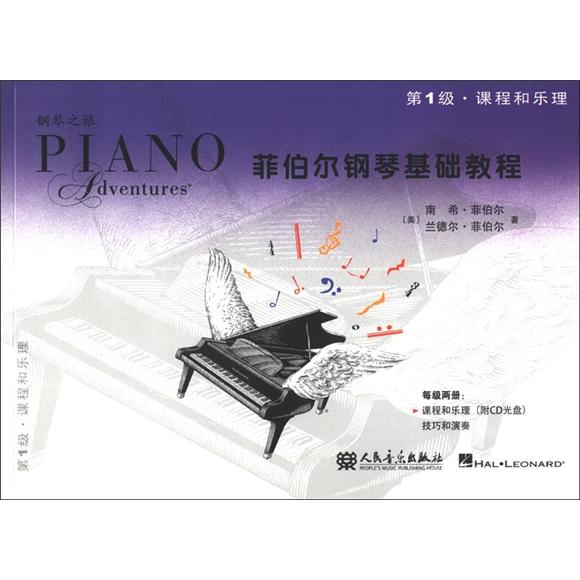 菲伯尔钢琴基础教程（第1级·课程和乐理）（附CD光盘1张）