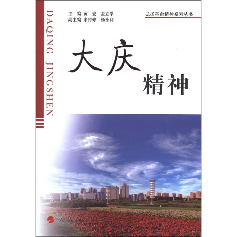 弘扬革命精神系列丛书：大庆精神