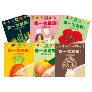 透视眼系列·植物类：第一次发现丛书（套装共6册）