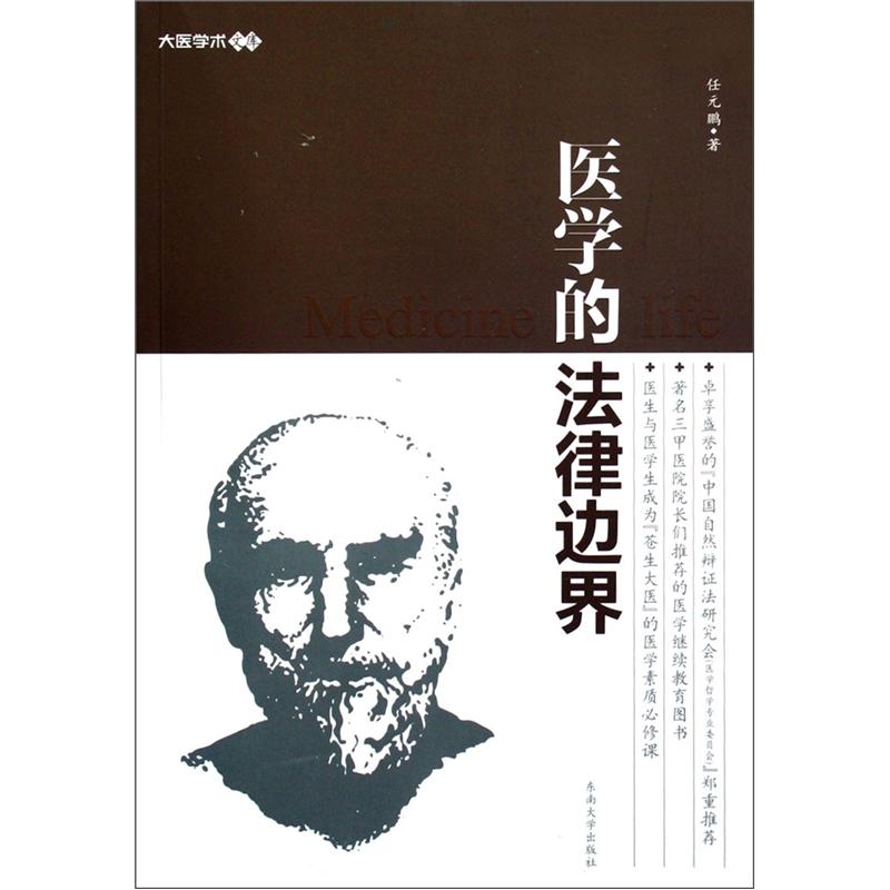 大医学术文库：医学的法律边界