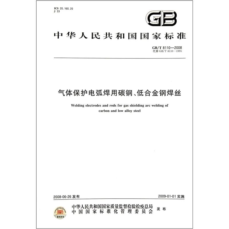 中华人民共和国国家标准（GB/T 8110-2008代替GB/T 8110-1995）：气体保护电弧焊用碳钢低合金钢焊丝