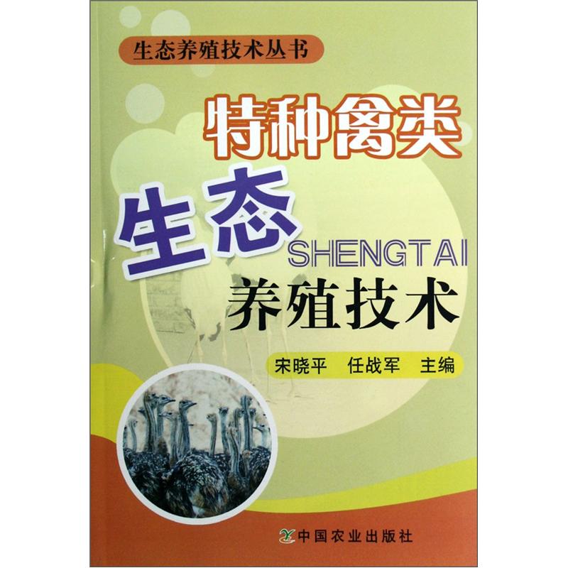 生态养殖技术丛书：特种禽类生态养殖技术