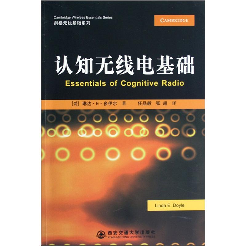 包邮认知无线电基础（涿州书库灾后重建 感谢支持）
