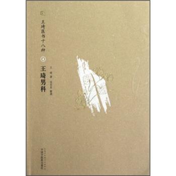 王琦医书十八种：王琦男科