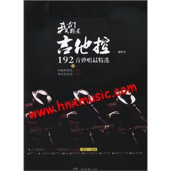 我们都是吉他控：192首弹唱最精选