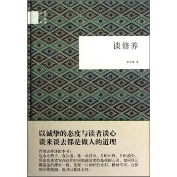 谈修养 （精装）中华书局国民阅读经典系列