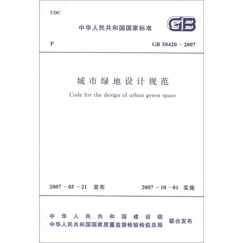 中华人民共和国国家标准（GB 50420-2007）：城市绿地设计规范