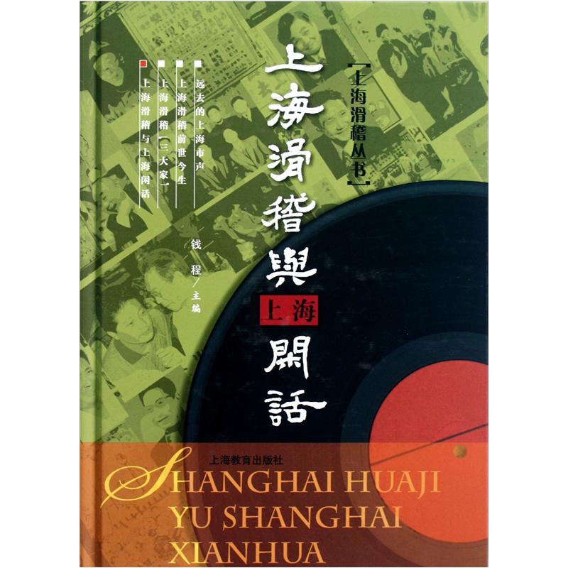 上海滑稽与上海闲话