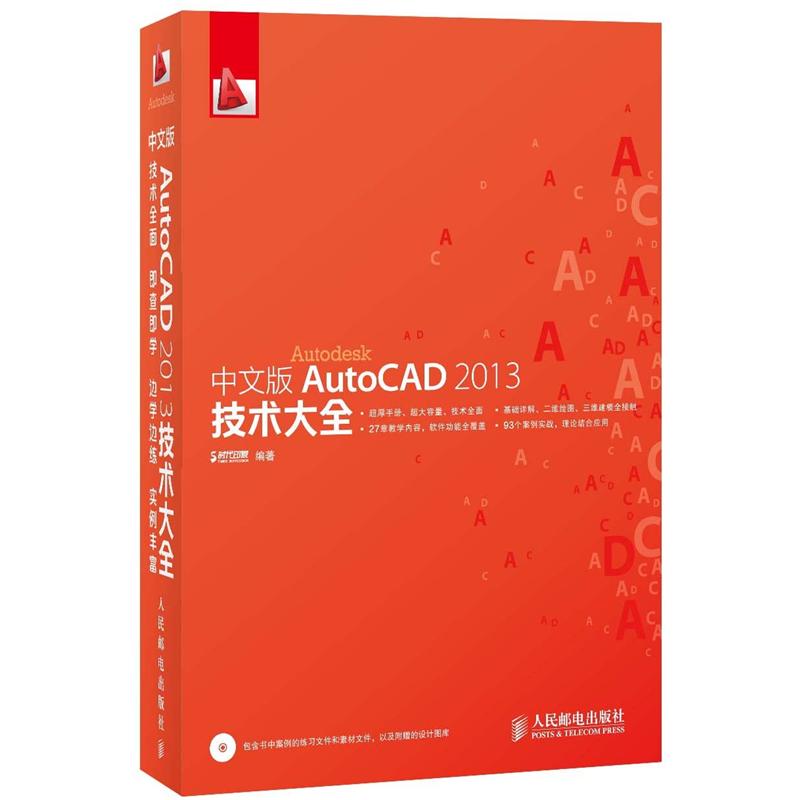 中文版AutoCAD 2013技术大全（附CD光盘1张）（数艺设出品）