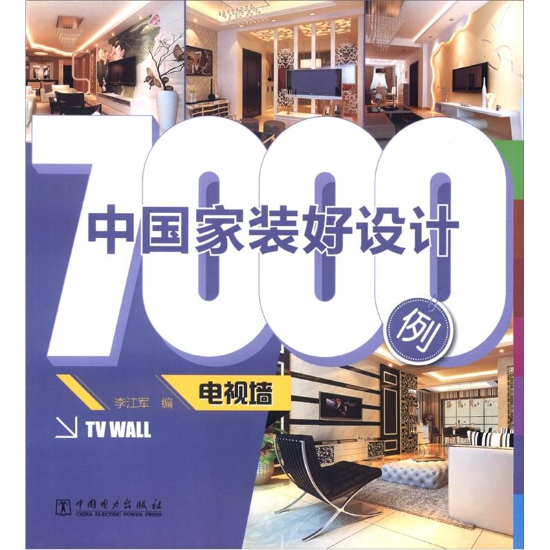 中国家装好设计7000例：电视墙