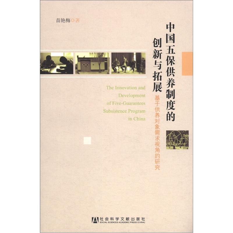中国五保供养制度的创新与拓展：基于供养对象需求视角的研究