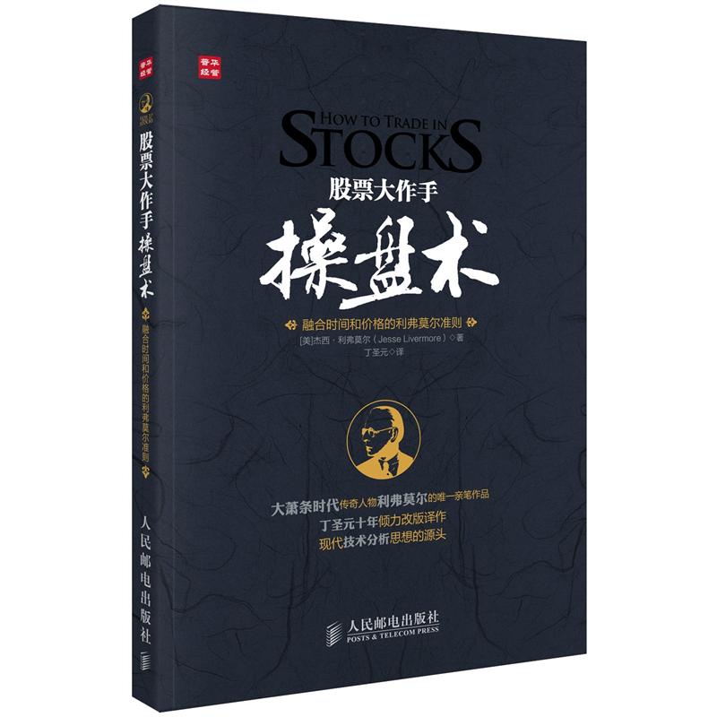 股票大作手操盘术 融合时间和价格的利弗莫尔准则（人邮普华出品）