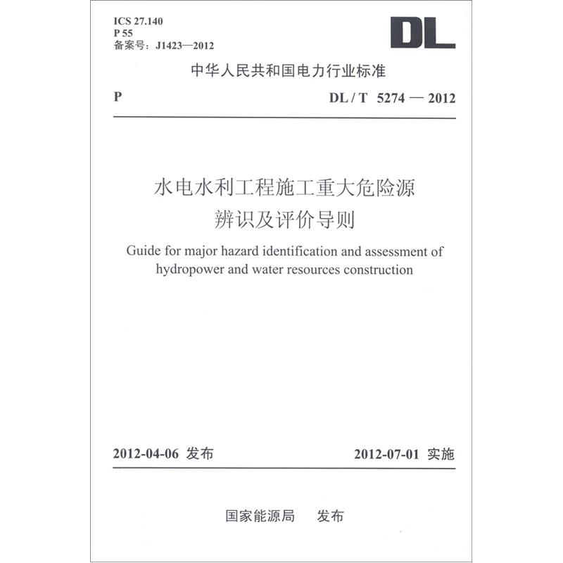 中华人民共和国电力行业标准（DL/T 5274-2012）：水电水利工程施工重大危险源辨识及评价导则