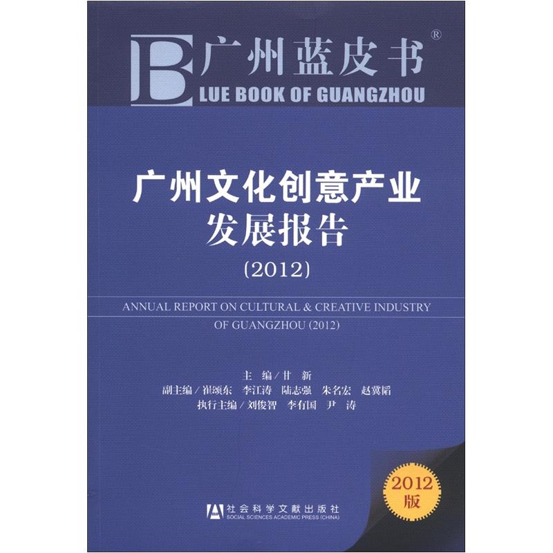 广州蓝皮书：广州文化创意产业发展报告（2012版）