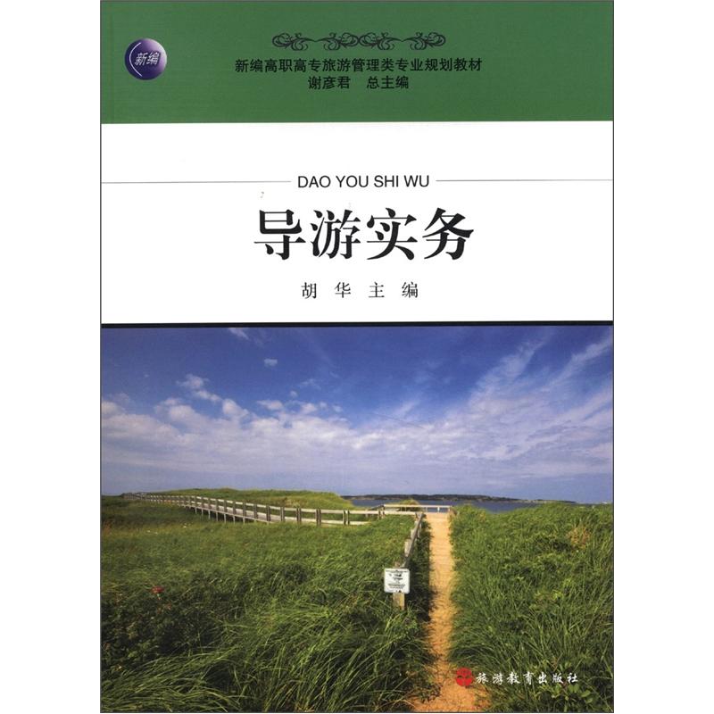 新编高职高专旅游管理类专业规划教材：导游实务