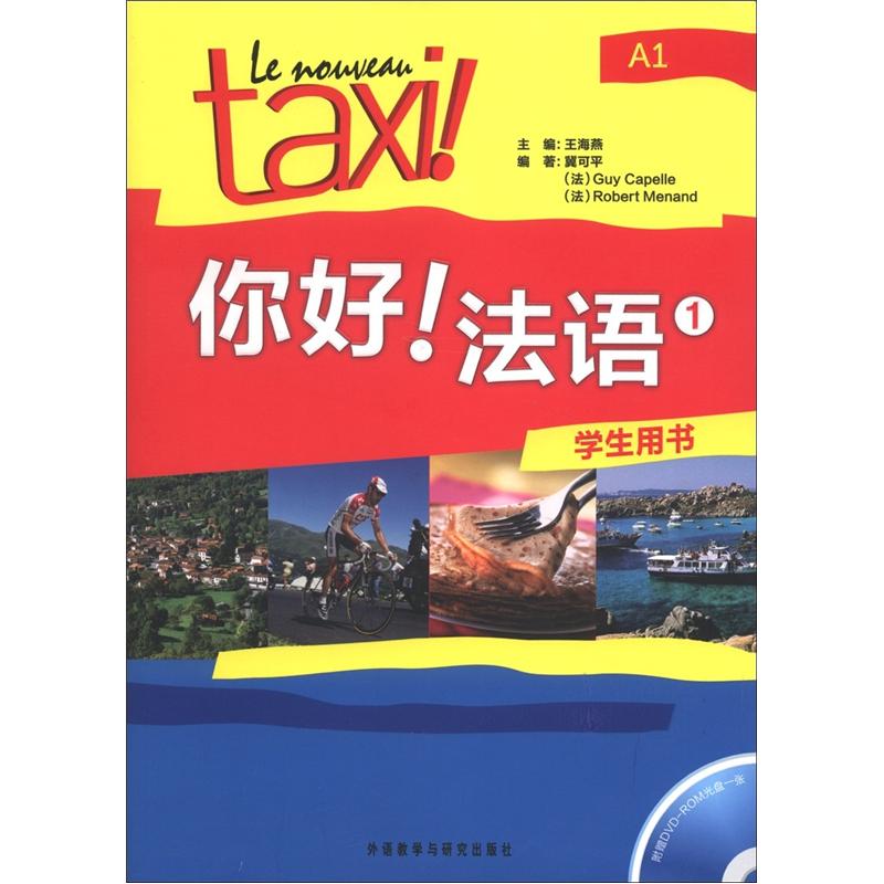 你好！法语（1）（学生用书）（附DVD-ROM光盘1张）
