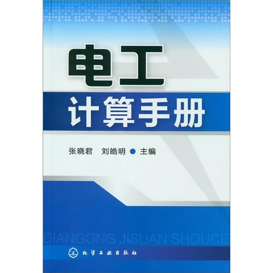 电工计算手册