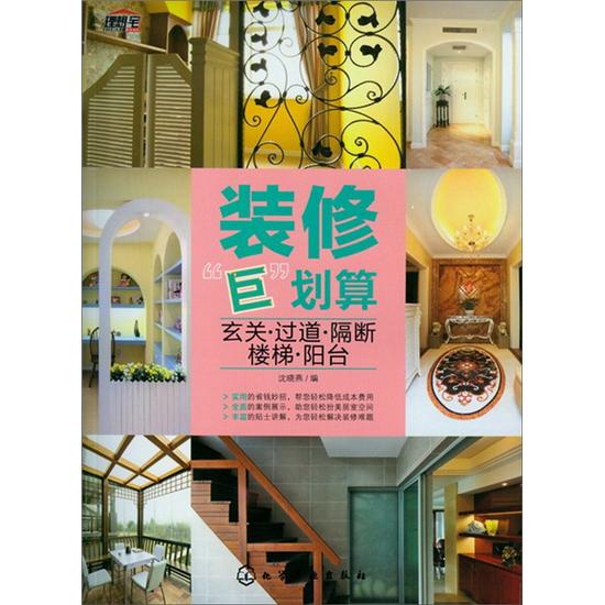 装修“巨”划算：玄关·过道·隔断·楼梯·阳台