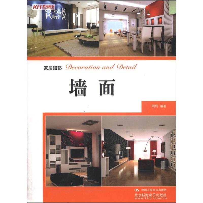 家居细部：墙面