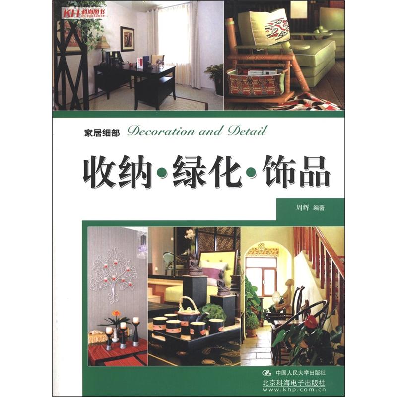 家居细部：收纳、绿化、饰品