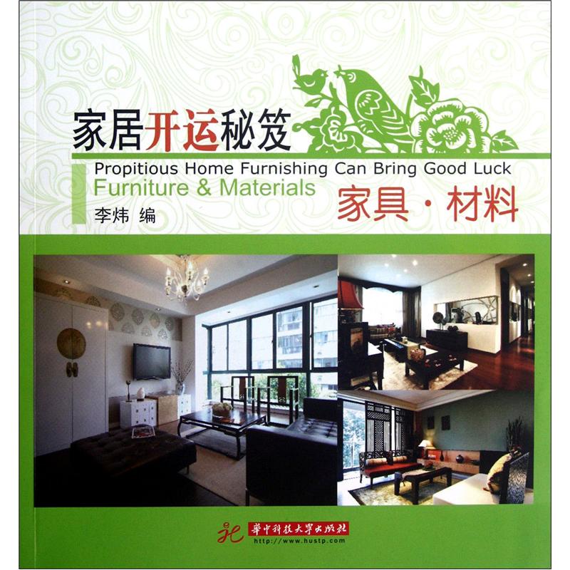 家居开运秘笈 家居.材料9787560979458