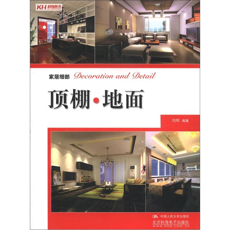 家居细部：顶棚·地面