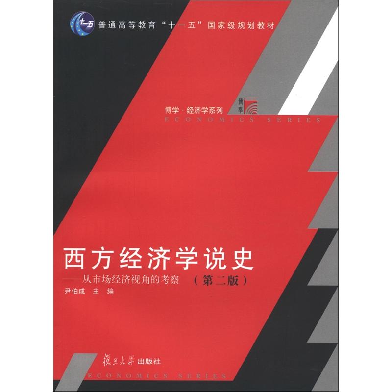 复旦博学·经济学系列·西方经济学说史：从市场经济视角的考察（第2版）