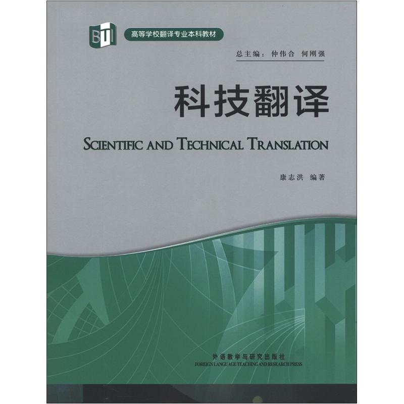 科技翻译（高等学校翻译专业本科教材）