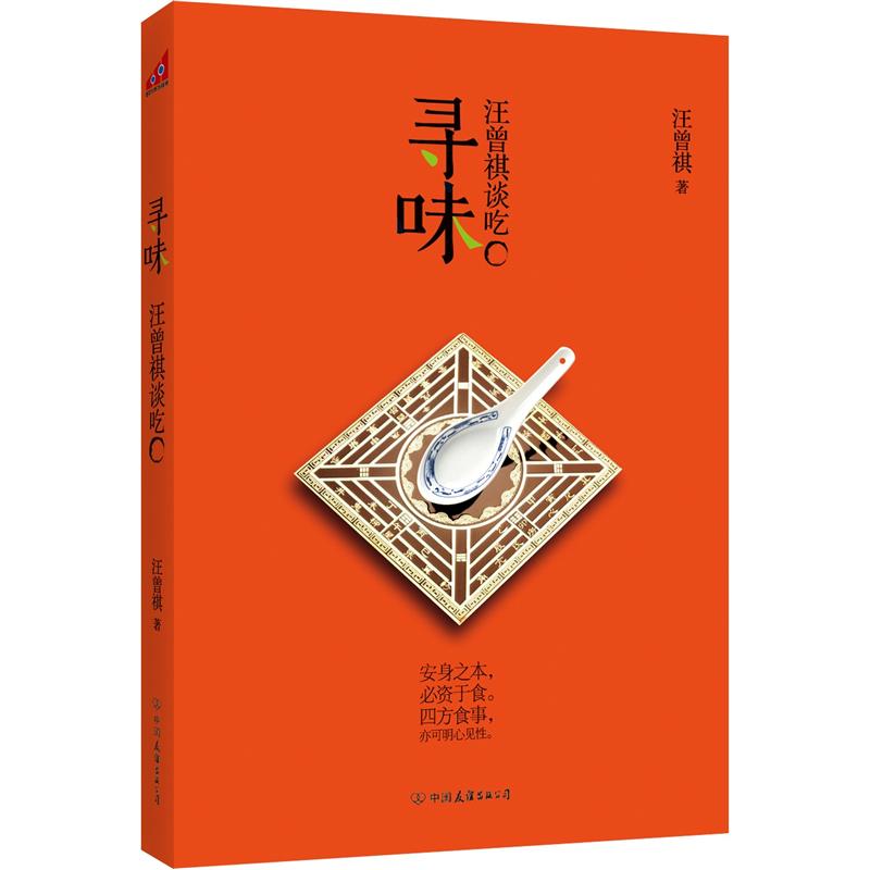 寻味：汪曾祺谈吃