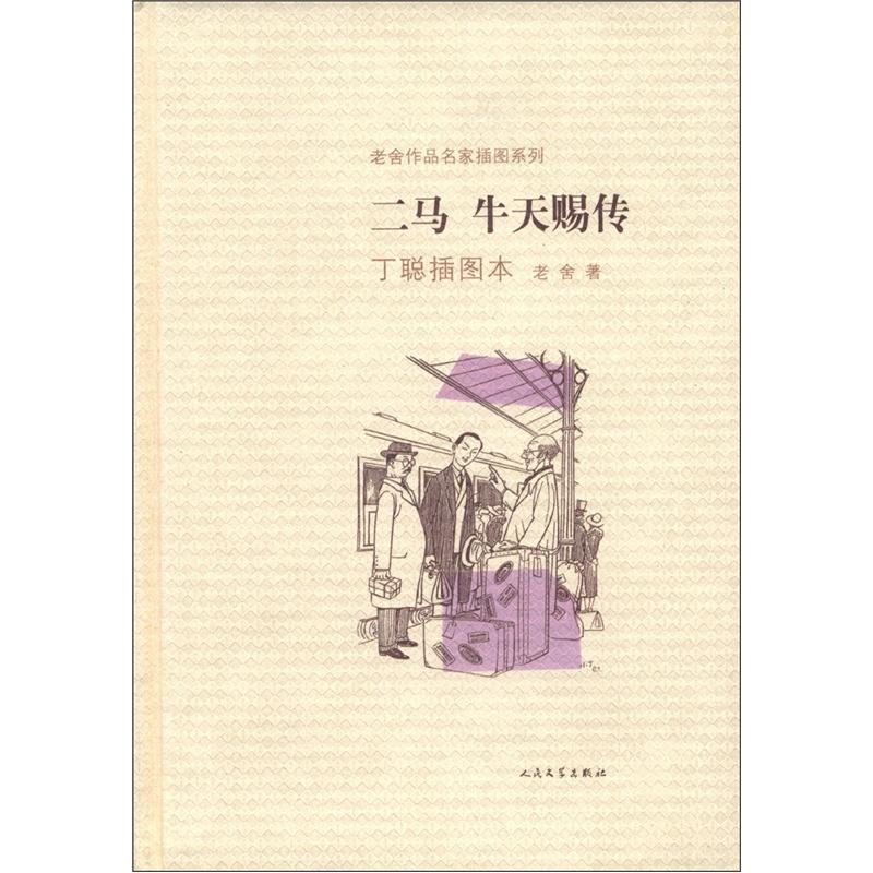 老舍作品名家插图系列：二马、牛天赐传（丁聪插图本）