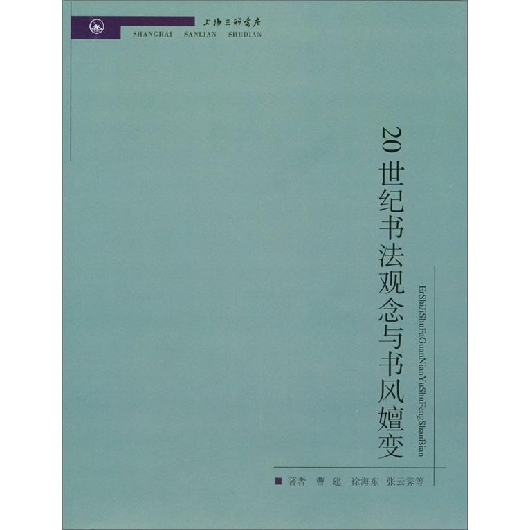 20世纪书法观念与书风嬗变