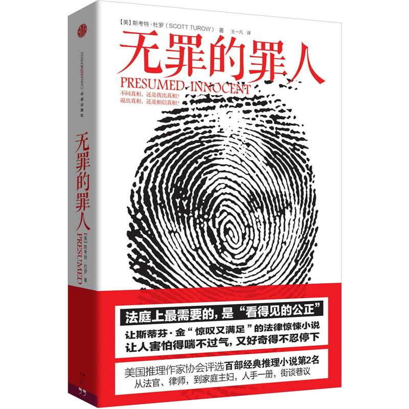 无罪的罪人9787508635484