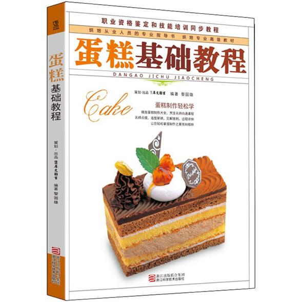 烘焙从业人员的专业指导书·烘焙专业高级教材：蛋糕基础教程（附DVD光盘1张）