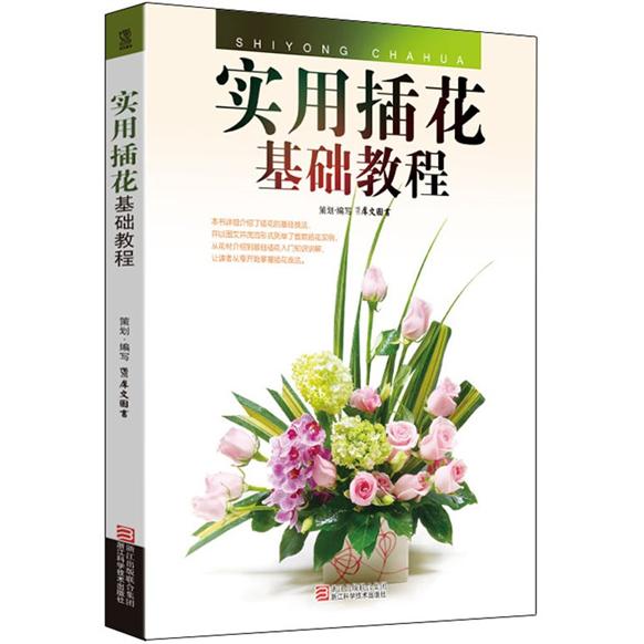 实用插花基础教程（附光盘）
