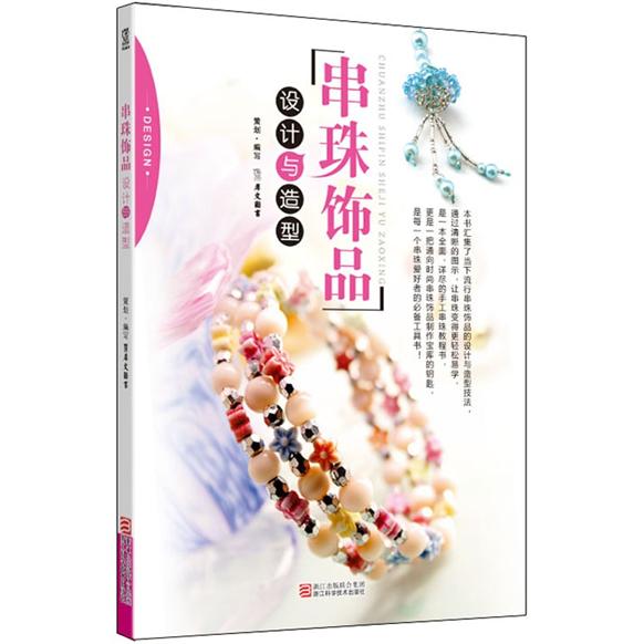 串珠饰品设计与造型（附DVD光盘1张）