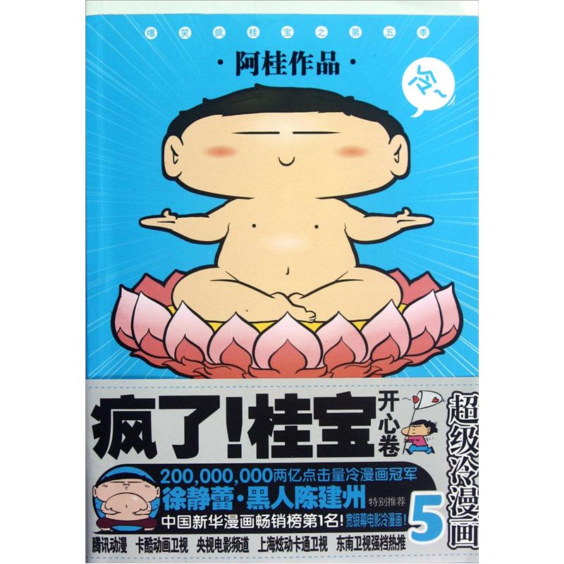 疯了！桂宝5：开心卷