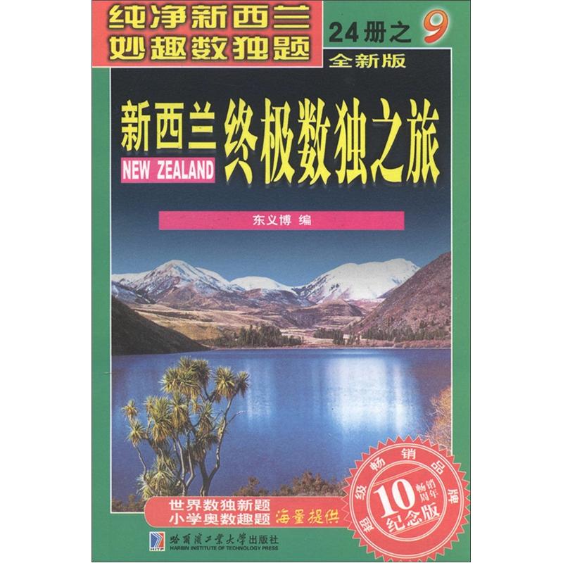 新西兰终极数独之旅（第9册）（全新版）（纪念版）