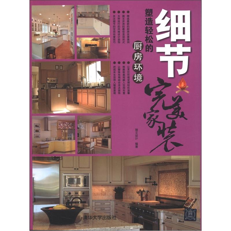 完美家装·细节：塑造轻松的厨房环境