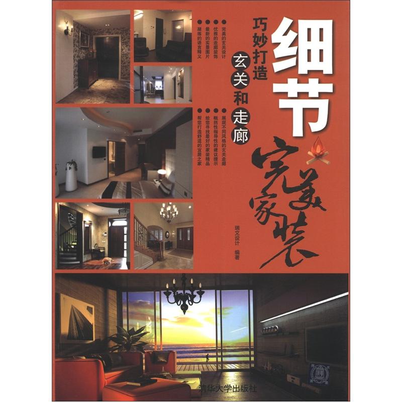 完美家装·细节：巧妙打造玄关和走廊