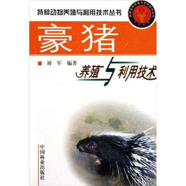 豪猪养殖与利用技术（第2版）