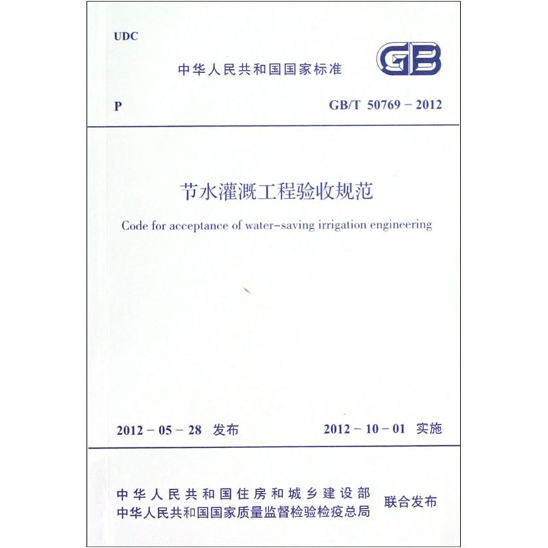 中华人民共和国国家标准（GB\T50769-2012）：节水灌溉工程验收规范