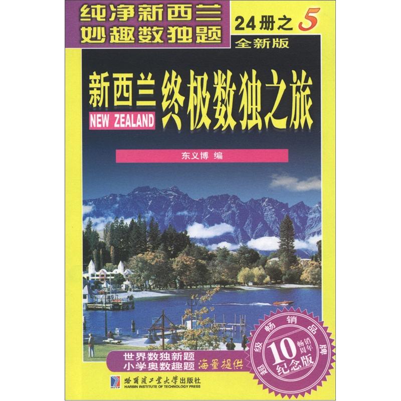 新西兰终极数独之旅（第5册）（全新版）（纪念版）