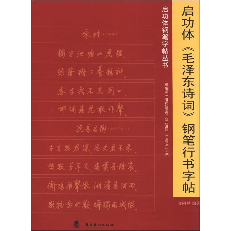 启功体《毛泽东诗词》钢笔行书字帖
