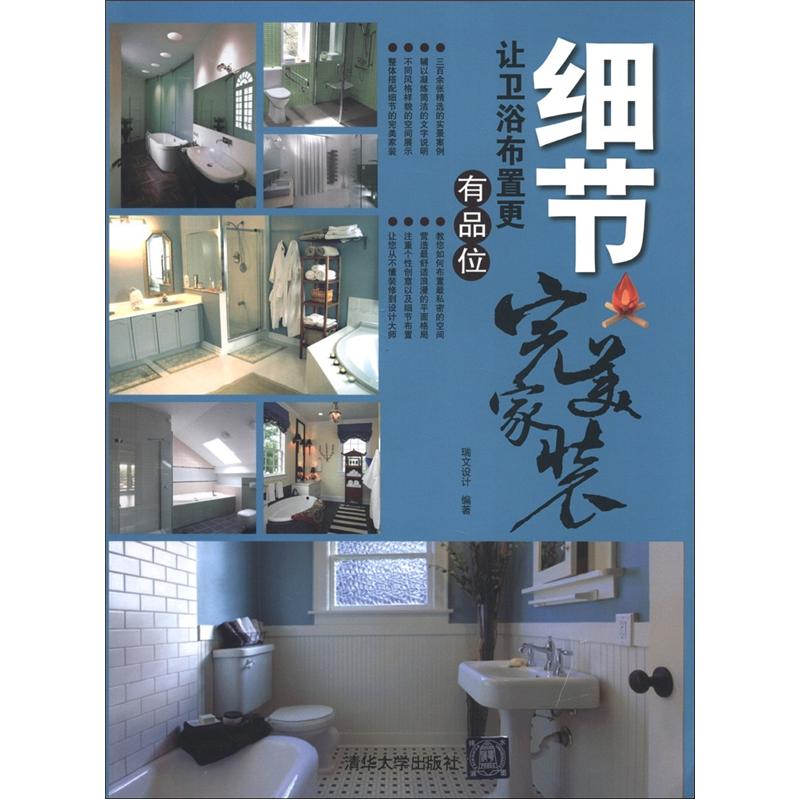 完美家装·细节：让卫浴布置更有品位