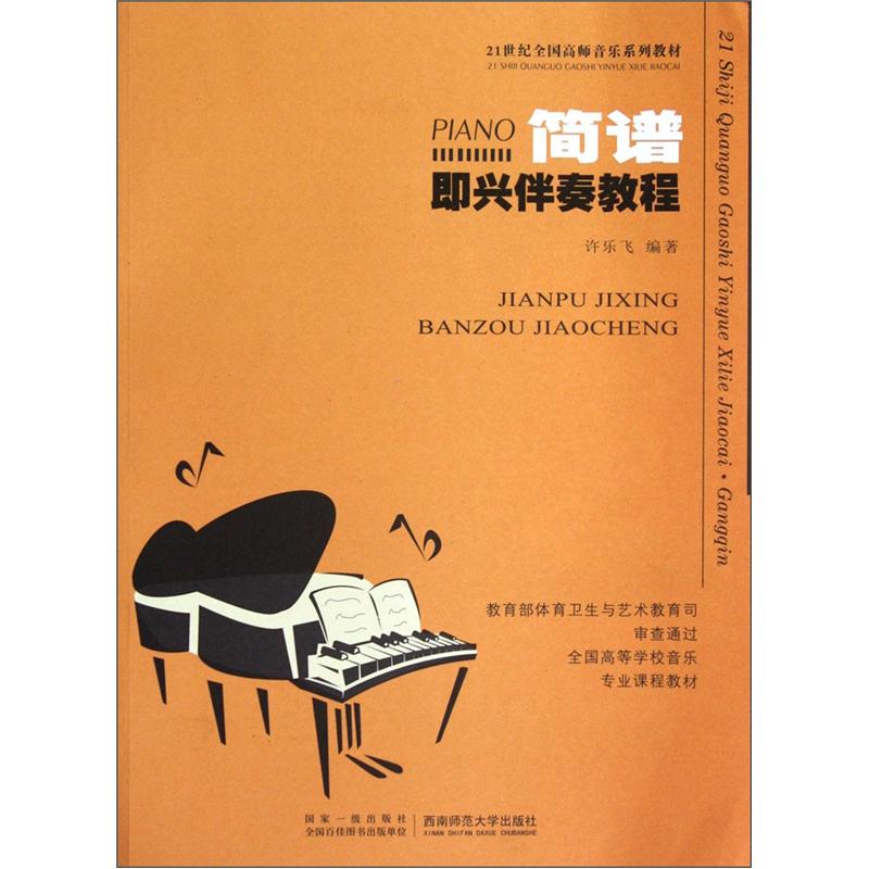 简谱即兴伴奏教程/21世纪全国高师音乐系列教材