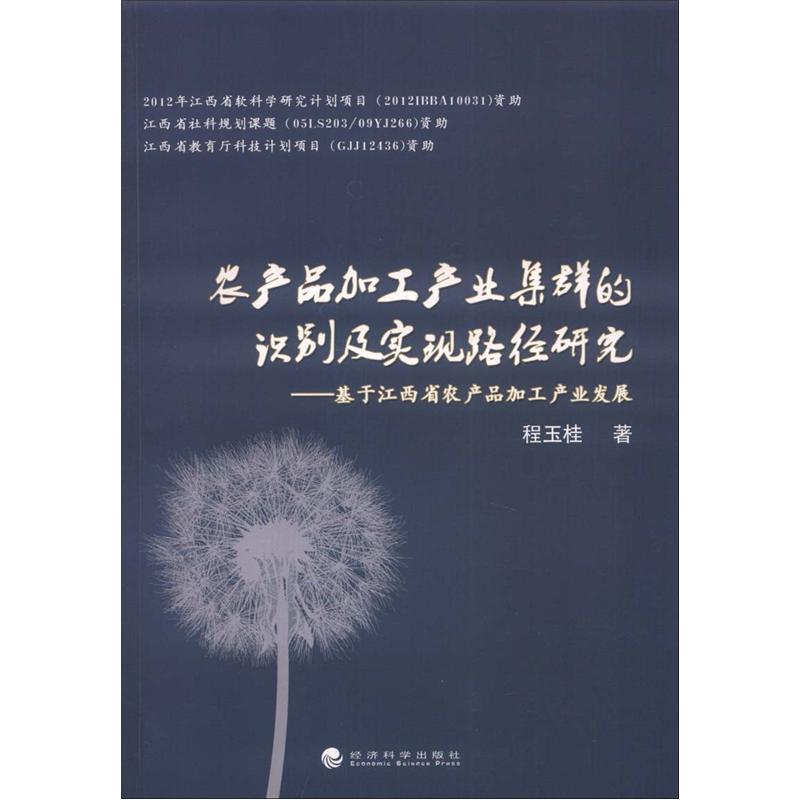农产品加工产业集群的识别及实现路径研究：基于江西省农产品加工产业发展