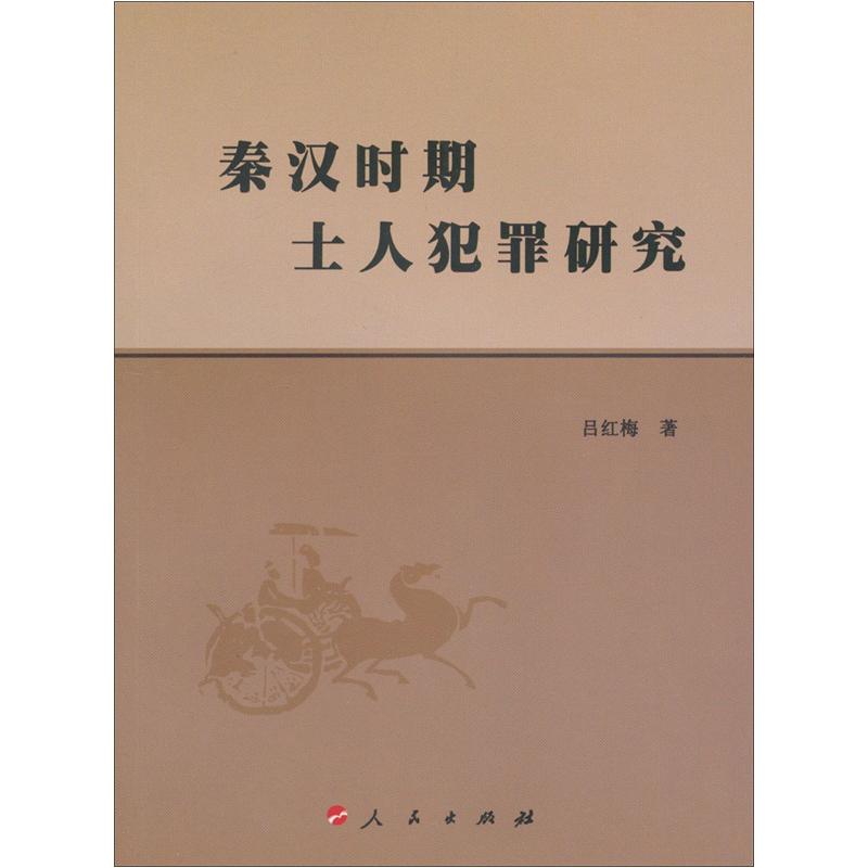 秦汉时期士人犯罪研究9787010106991人民
