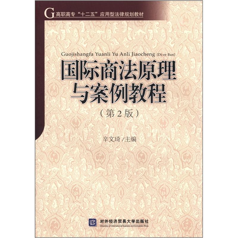 高职高专“十二五”应用型法律规划教材：国际商法原理与案例教程（第2版）